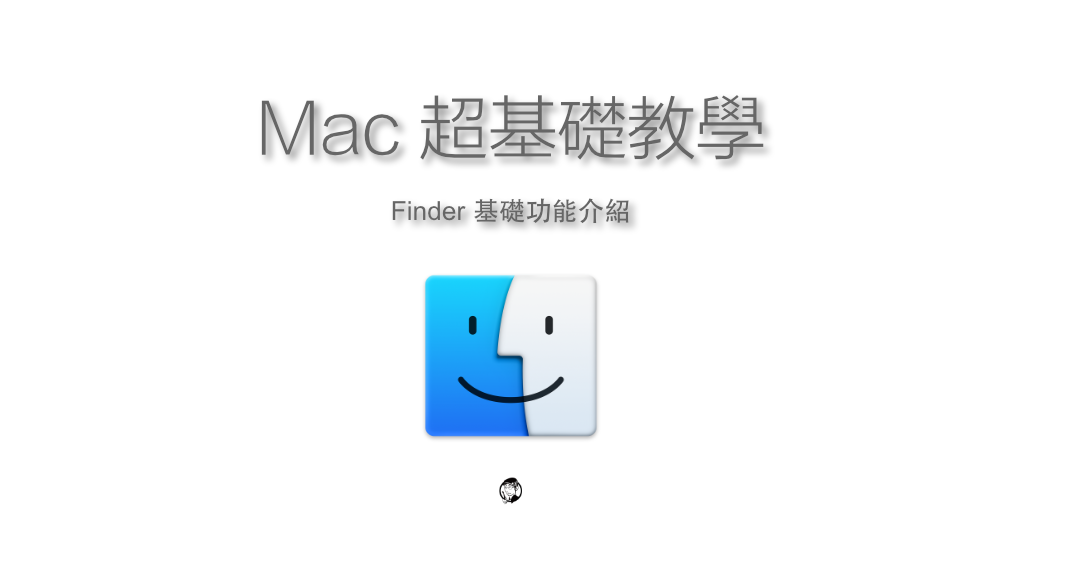 Finder 快速入門：更有效率的管理你的檔案！ - Mr.Wuli